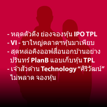 หลุดตัวตึง ย่องจองหุ้น IPO TPL | Share2Trade
